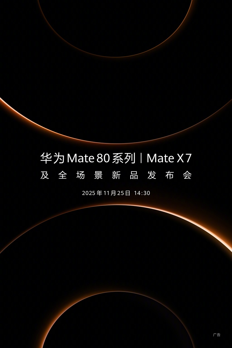 HUAWEI Mate 80, Mate 80 Pro, Mate 80 Pro Max и Mate 80 RS ULTIMATE DESIGN выйдут 25 ноября
