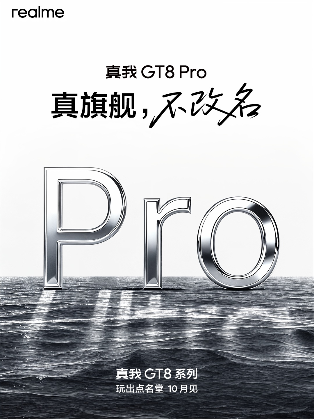 Realme GT8 и GT8 Pro будут выпущены в октябре